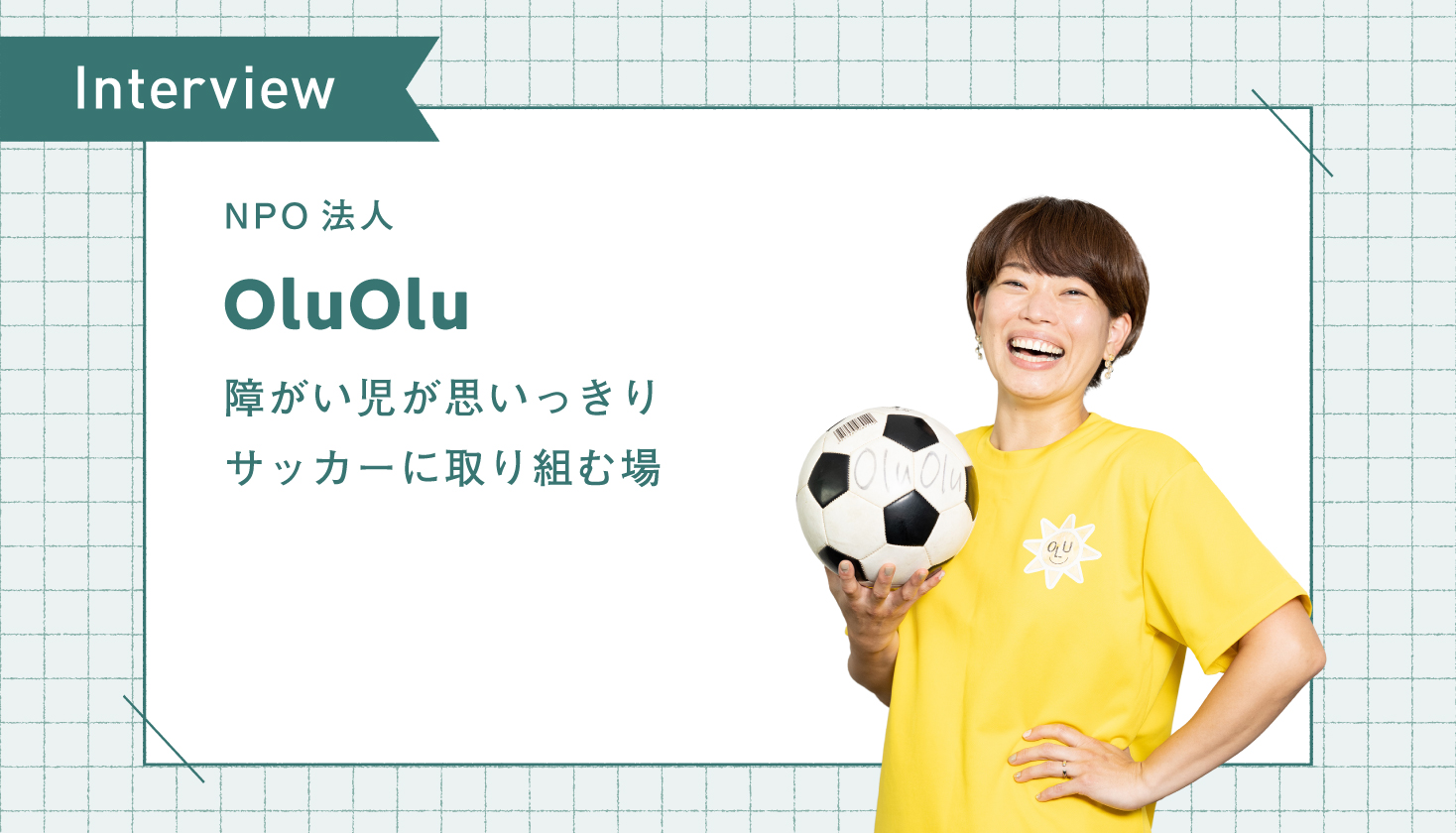 障がい児が思いっきりサッカーに取り組む場―NPO法人 OluOlu - ソーシャル・ウォーカー